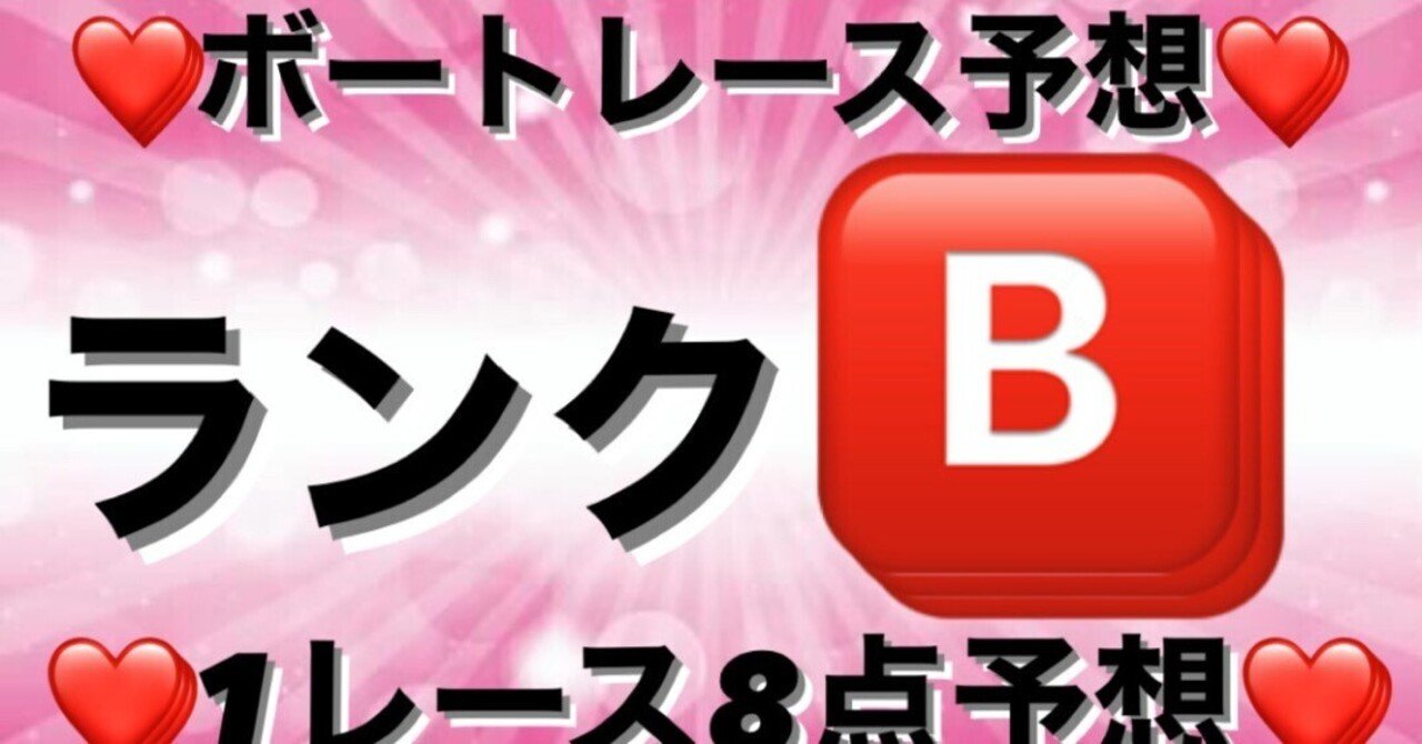 👑4月19日桐生8点激アツ予想6レースセット🎯締切1517👑｜かれん｜note