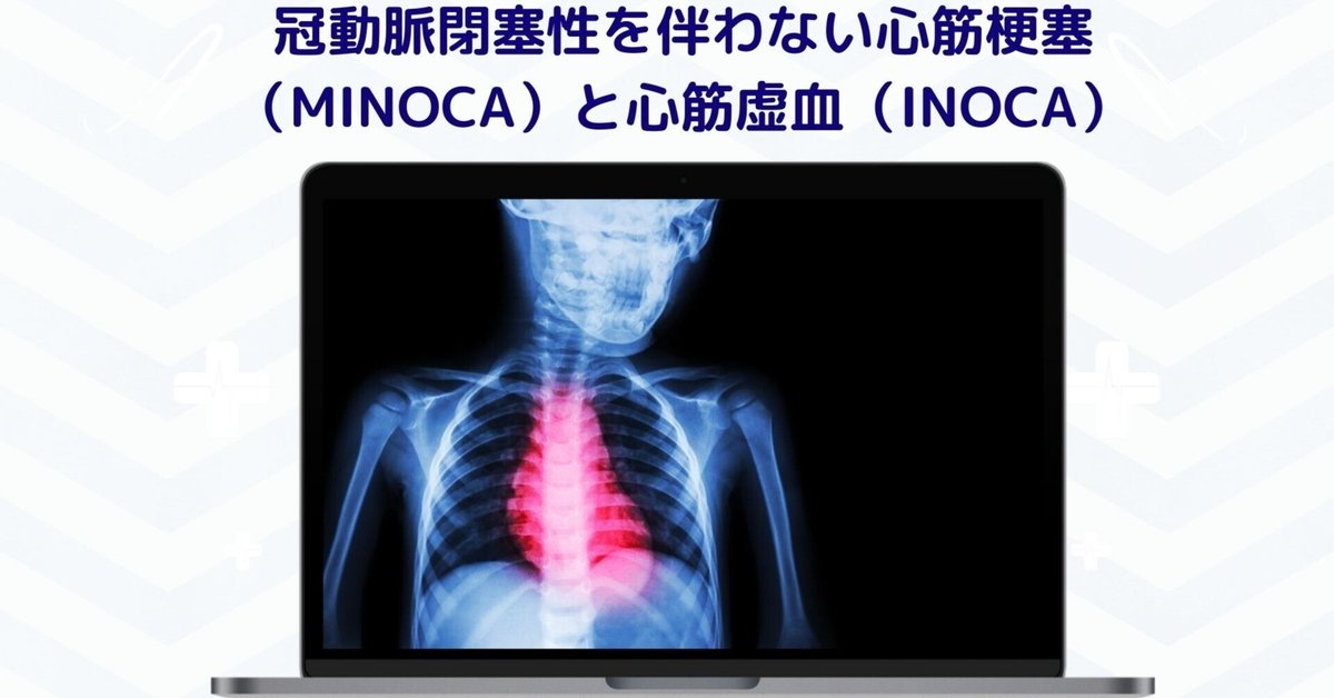 冠動脈閉塞性を伴わない心筋梗塞（MINOCA）と心筋虚血（INOCA）｜遠藤 太一 taichi endoh