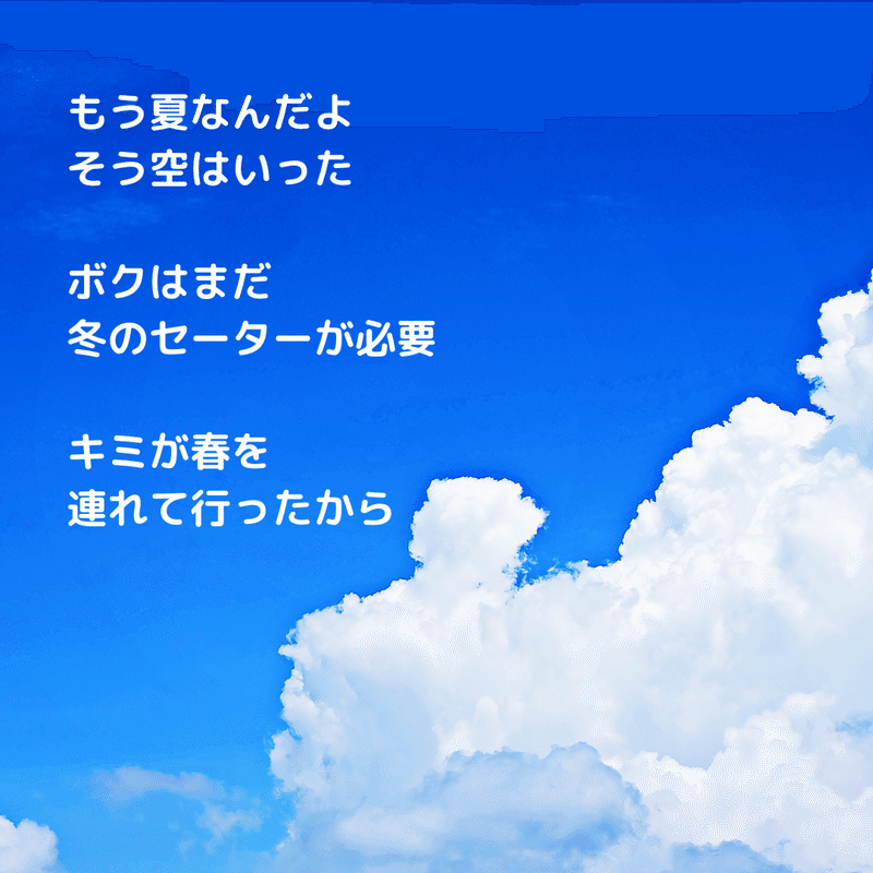 『夏とセーターのボク』ー詩ー｜cofumi（こふみ） |詩🖋作詞🎵