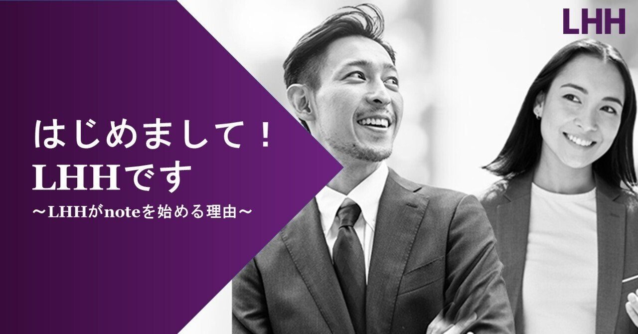 はじめまして！LHHです。～LHHがnoteを始める理由～｜LHH Japan