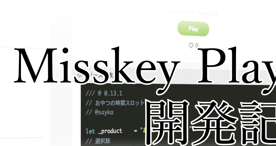 Misskey Play 開発記｜SAYKA.｜note