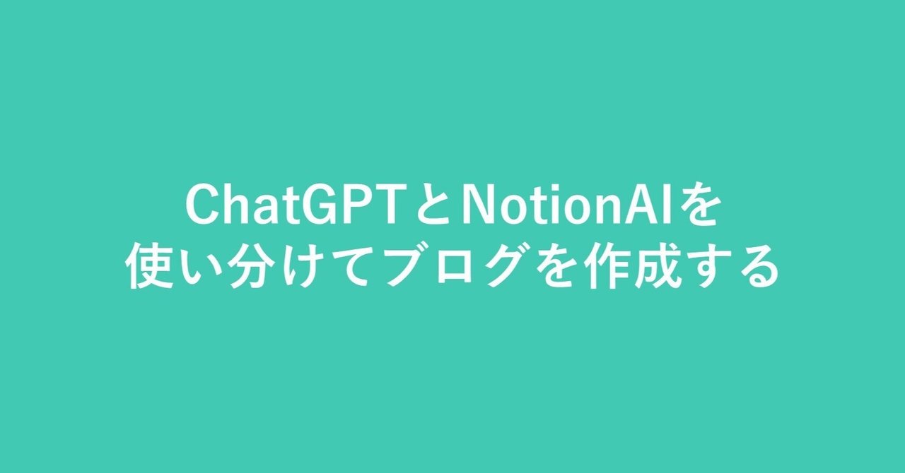 ChatGPTとNotionAIを使い分けてブログを作成する｜ハレック