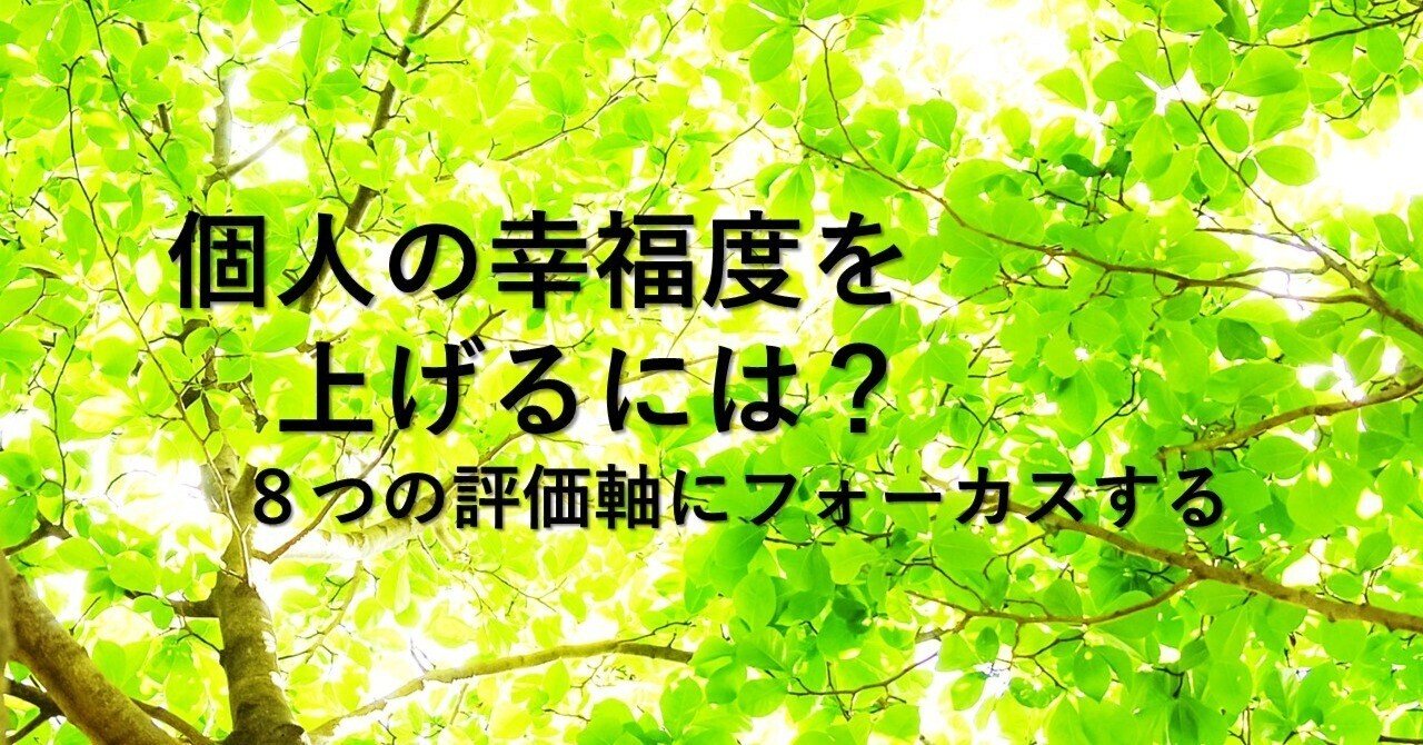 個人の幸福度を上げるには？ 日々幸福｜松幸明＠活気ある職場づくりナビ｜note