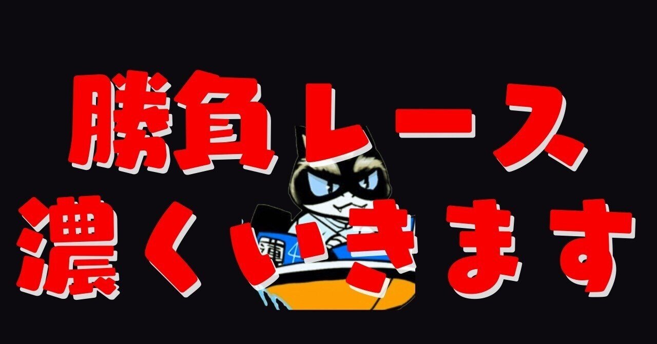 宮島10締切15時21分|全速の蓮二|note