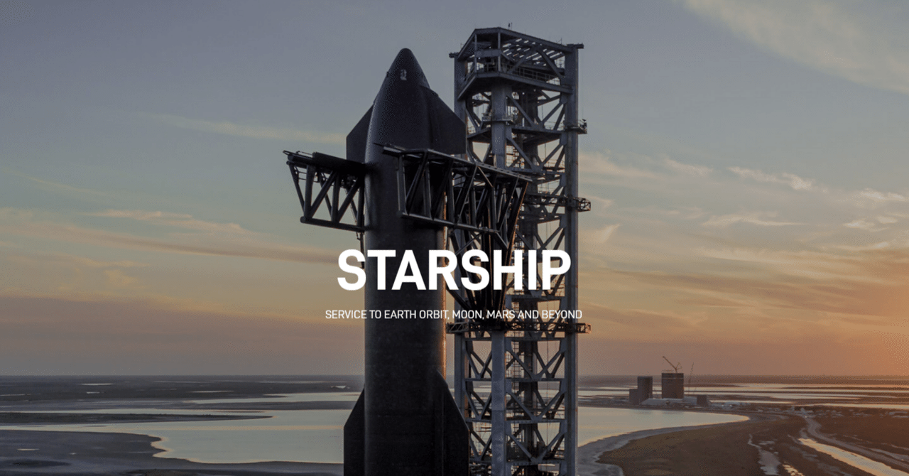 Starshipの本番打ち上げまでラストワンマイル｜Koji Fukuoka