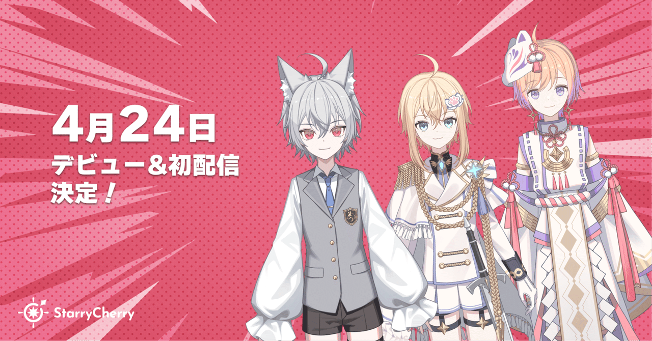 ショタVTuber事務所StarryCherry｜note