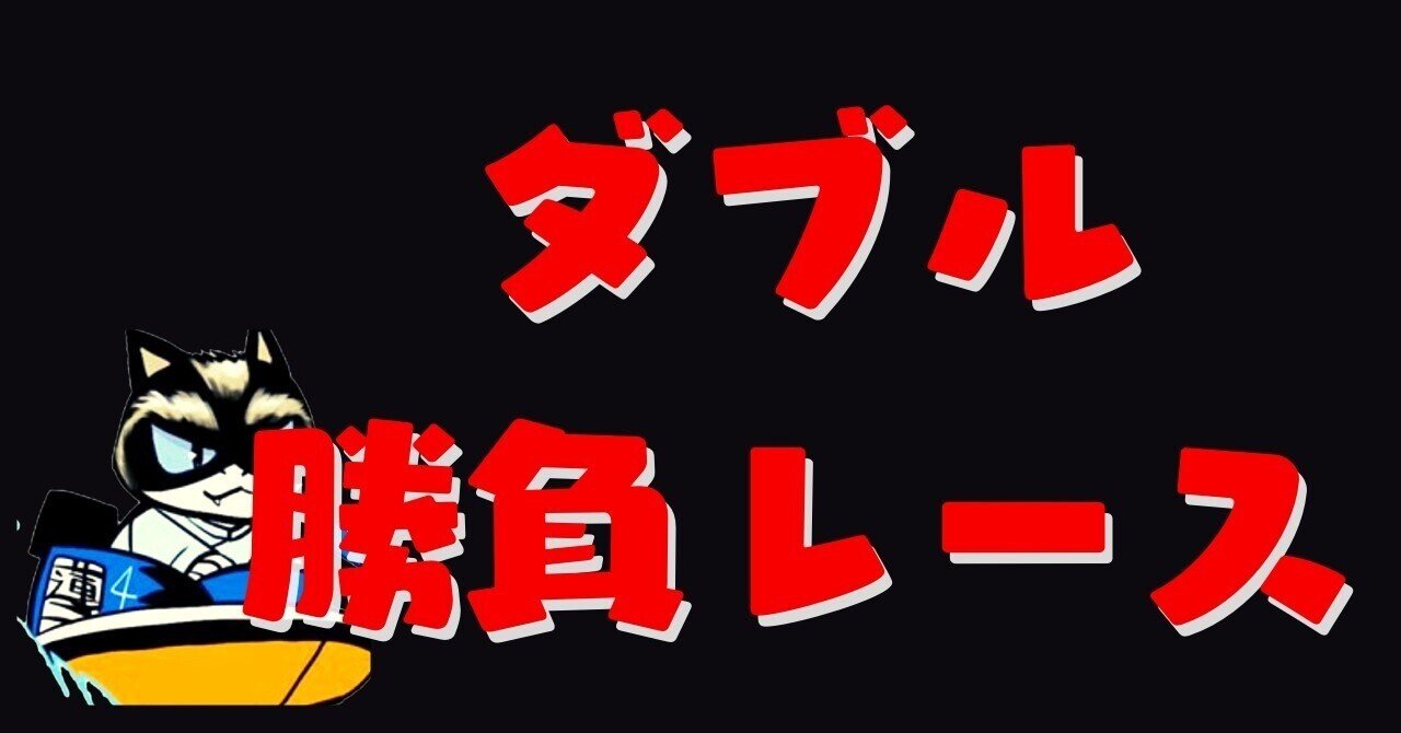 若松、住之江12セット｜全速の蓮二｜note