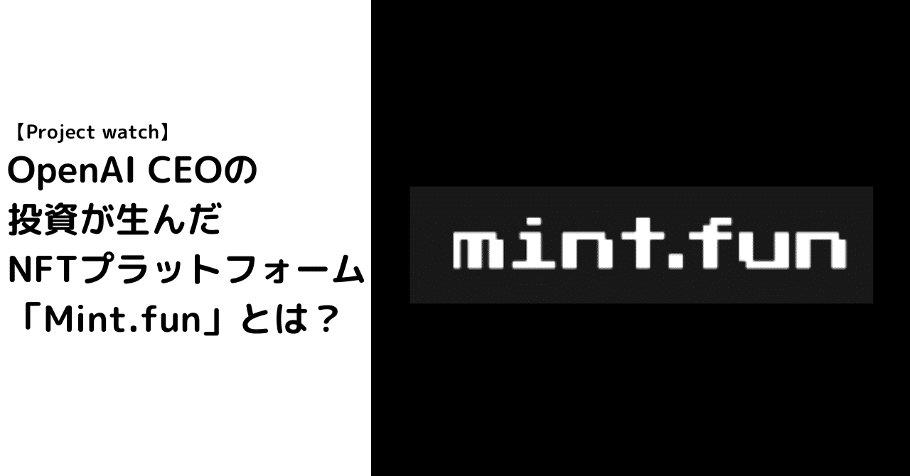 OpenAI CEOの投資が生んだNFTプラットフォーム「Mint.fun」とは？｜0xpanda alpha lab