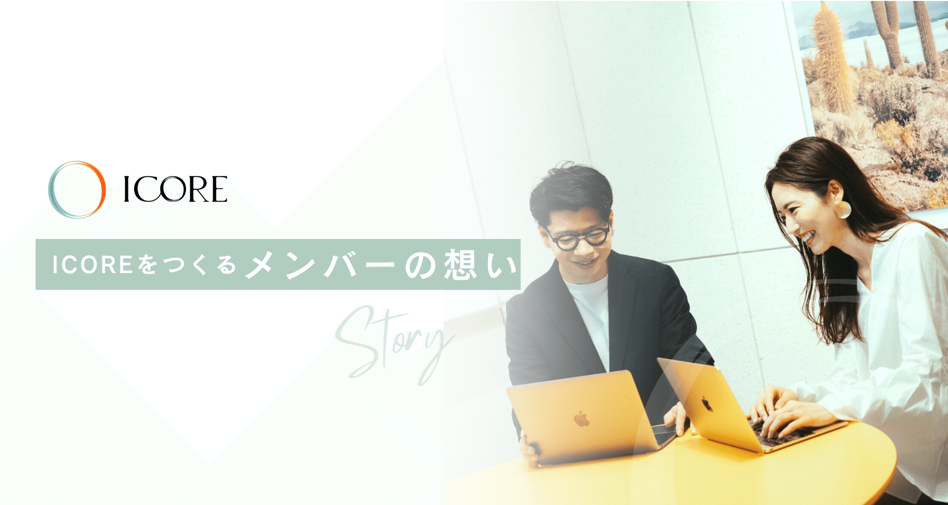 ICOREをつくるメンバーの想い｜ICORE｜note