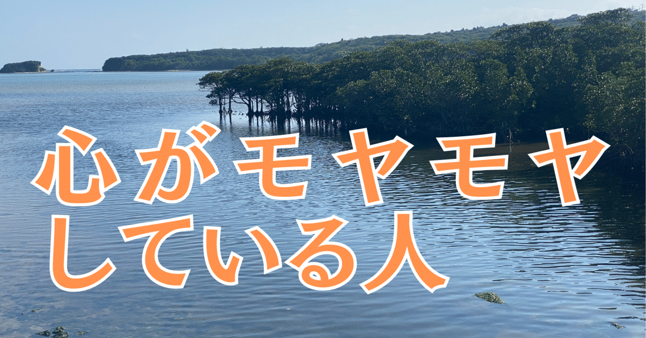 心がザワザワしている時の対処法｜だいき＠Daiki`s note｜note