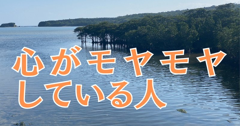 心がザワザワしている時の対処法｜だいき＠Daiki`s note｜note