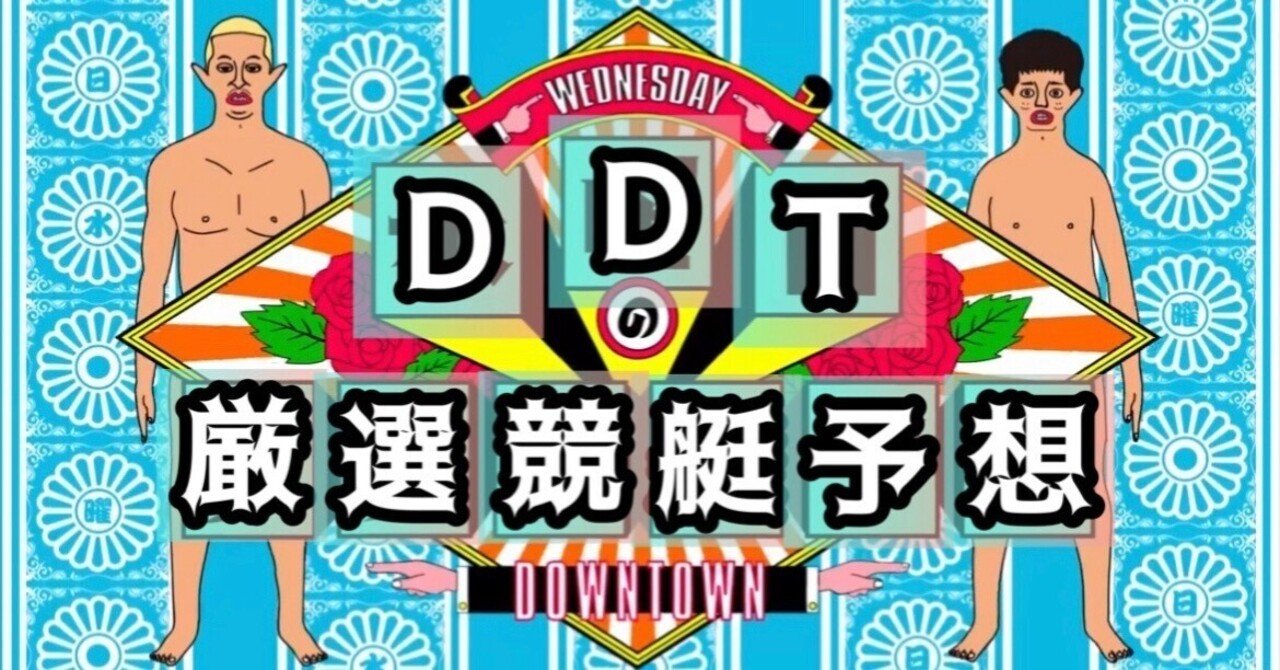 4/19(水) 【G1若松×10R】 10点🉐予想🔥🔥｜競艇予想DDT🧩｜note