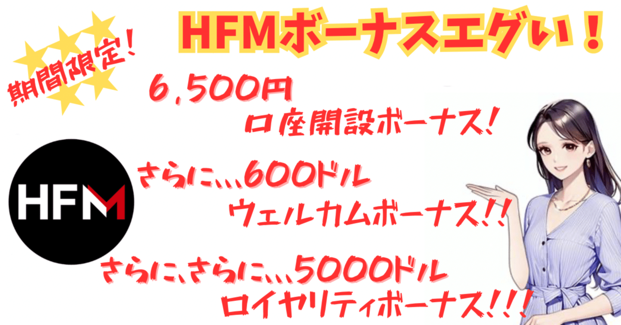 【4月28日までの限定】ボーナス祭FXブローカ「HF MARKETS（HFM）」でトレード覚醒 ️｜FXトレーダpipiko♪EA稼働中｜note