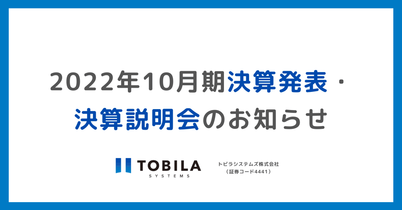 2022年10月期決算発表・決算説明会のお知らせ｜トビラシステムズ（4441） / IR note