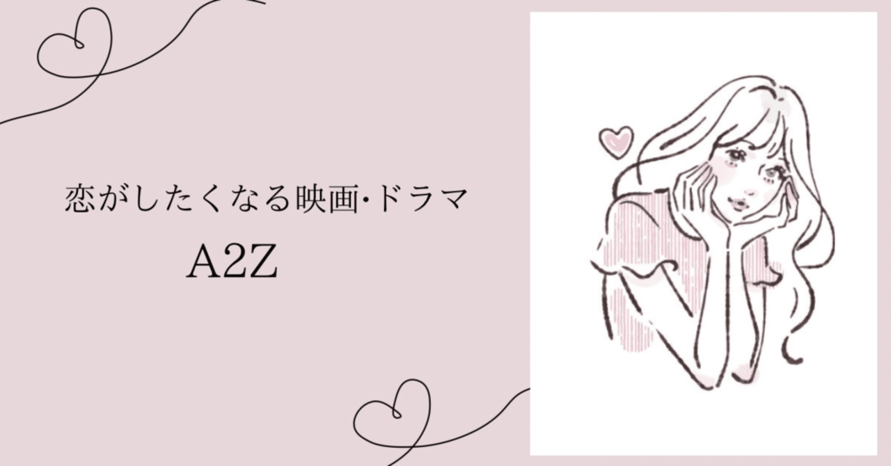 恋がしたくなる映画・ドラマ 【A2Z】｜rinco＠love｜note