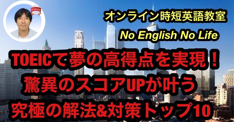 TOEICで夢の高得点を実現！驚異のスコアUPが叶う究極の解法＆対策トップ10｜Taka先生 │ストアカ日本一英語講師🏅