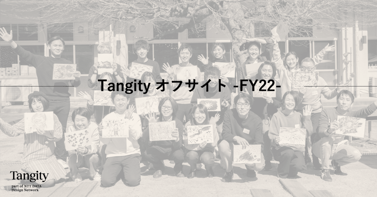FY22 Tangityオフサイトの紹介！｜Tangity