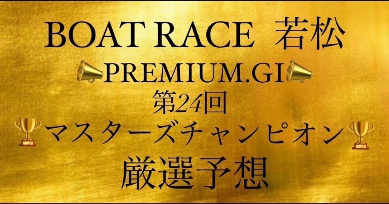 🔥厳選予想🔥🏆g1🏆若松1r競艇予想🔥4点絞り付き🔥｜競艇予想屋🎯 あたるくん 過去最高17217倍的中㊗️｜note
