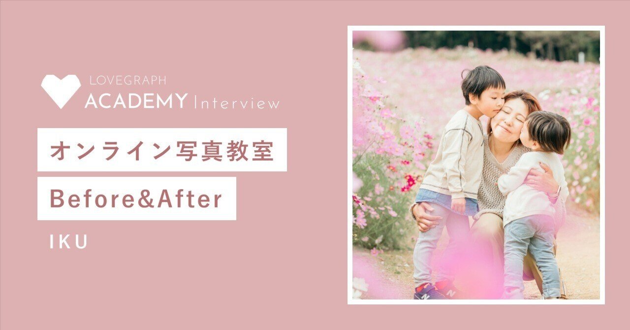 「オンライン写真教室Before&After」 Lovegraph Academy インタビュー｜【公式】Lovegraph