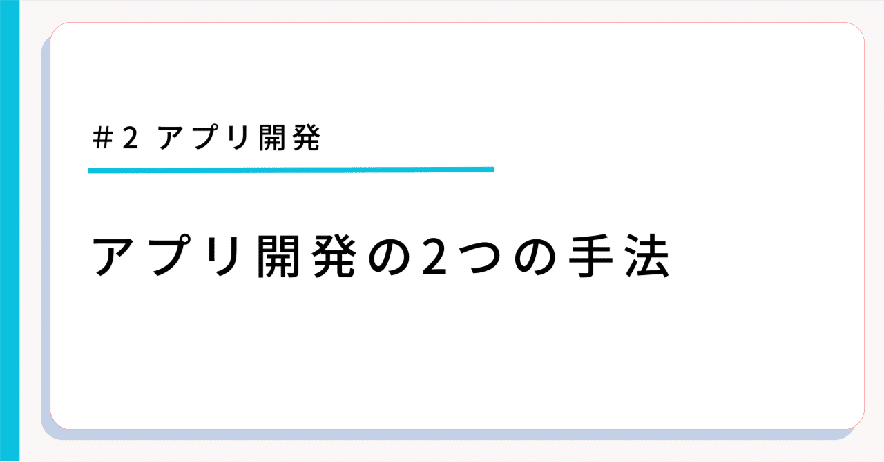 2 アプリ開発】 アプリ開発の2つの手法｜Kosuke Fujii｜ちりつもCEO