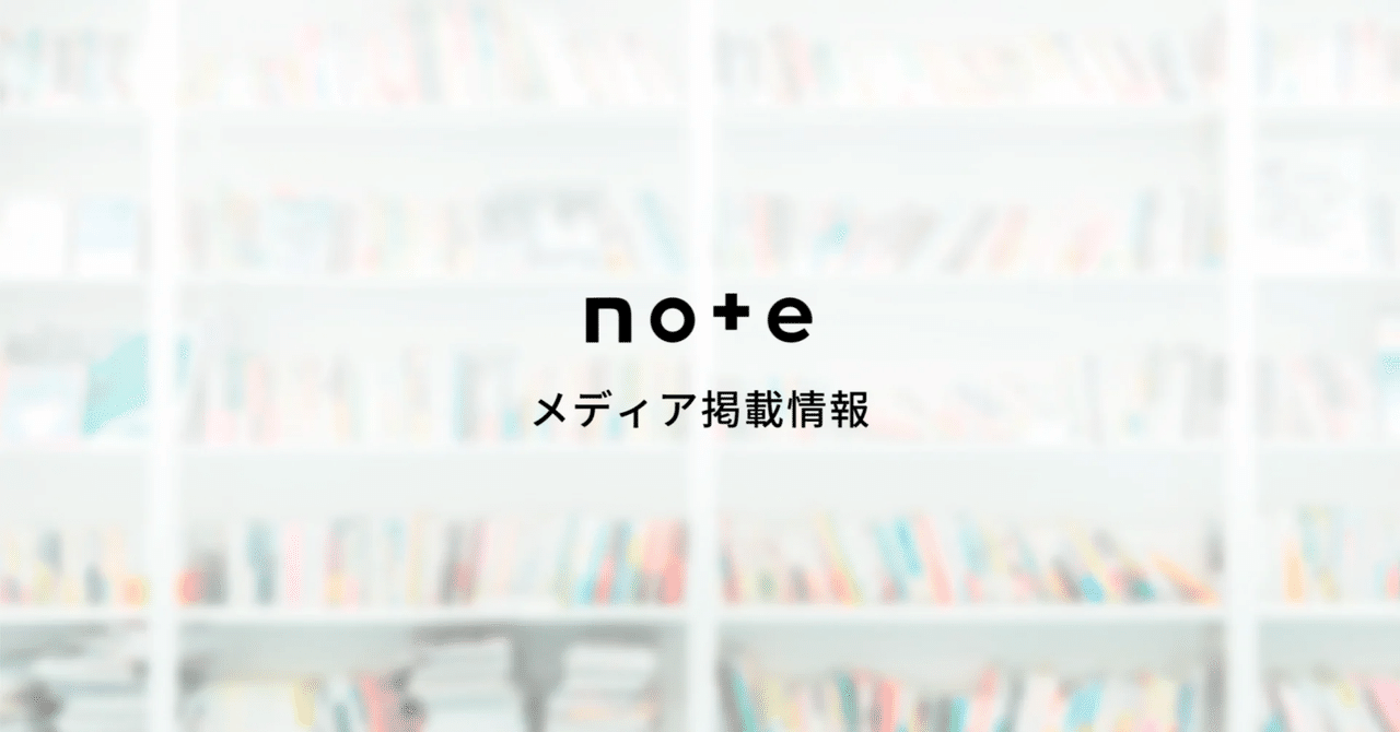 【掲載情報】note AIアシスタント(β) が各メディアで紹介されました｜note株式会社