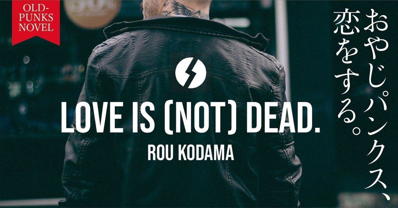 おやじパンクス、恋をする。＃075｜rou kodama｜note