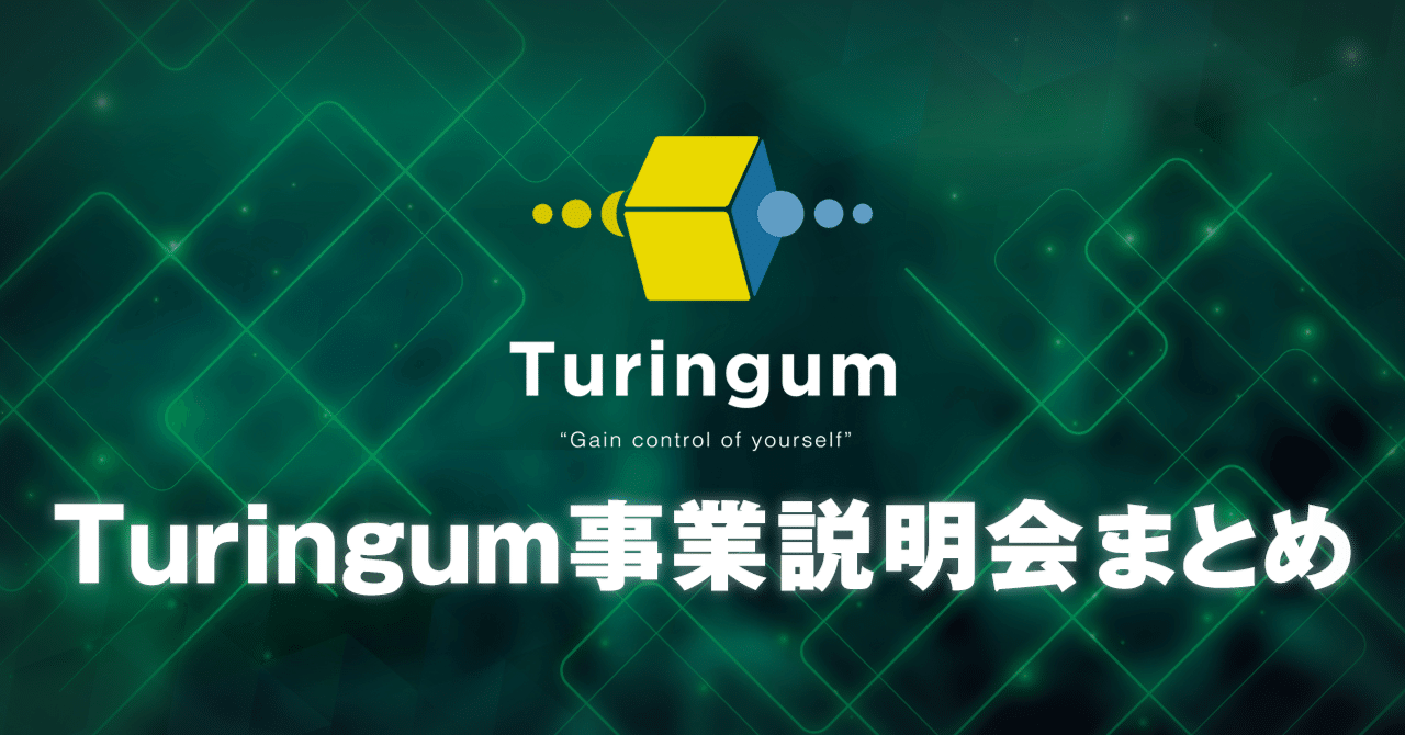 Turingum事業説明会まとめ｜チューリンガム株式会社