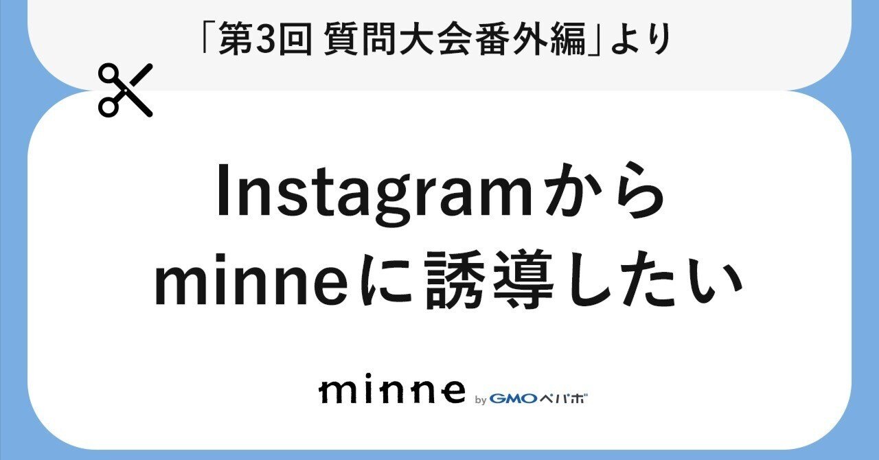 Instagramからminneに誘導したい｜ハンドメイド作家・ブランドのお悩み相談（#おはよう！minneLAB）｜minne（GMOペパボ株式会社）