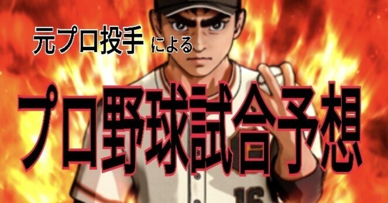 19日水プロ野球勝敗予想彡note版｜日公の星⚾プロ野球試合予想⚾メジャー試合予想｜note