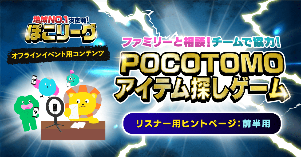 ファミリーと相談！チームで協力！POCOTOMOアイテム探しゲーム リスナー用ヒントページ：前半用｜Pococha(ポコチャ)公式