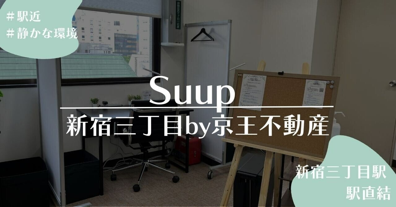 「新宿エリア」のコワーキングスペース「Suup 新宿三丁目by京王不動産」｜東京のPR会社ppc