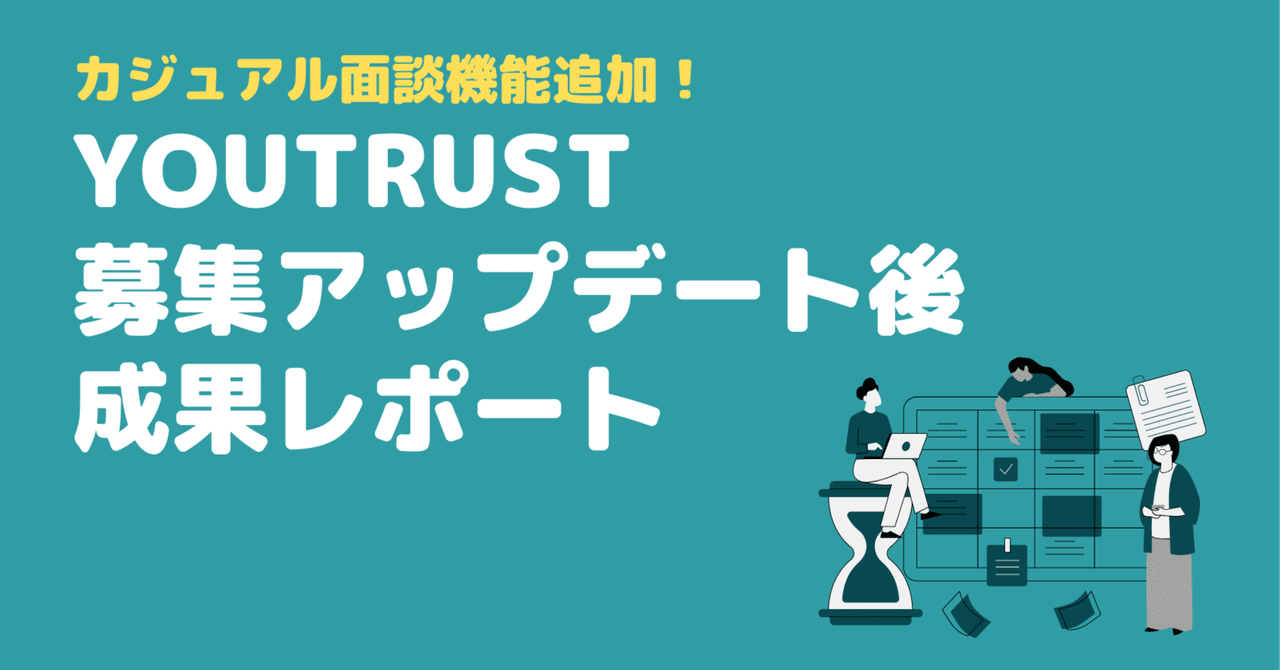 YOUTRUSTの募集アップデートの振り返り｜よしのいつき｜note