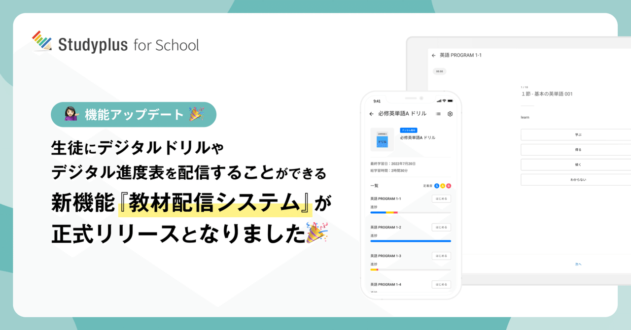 【機能アップデート】生徒にデジタルドリルやデジタル進度表を配信することができる新機能『教材配信システム』が正式リリースとなりました🎉｜【公式】Studyplus for School マガジン