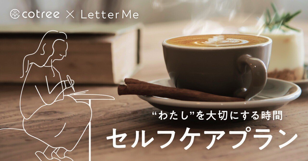 LetterMe×cotree「～わたしを大切にする時間～セルフケアプラン」を届ける想い＊｜LetterMe公式