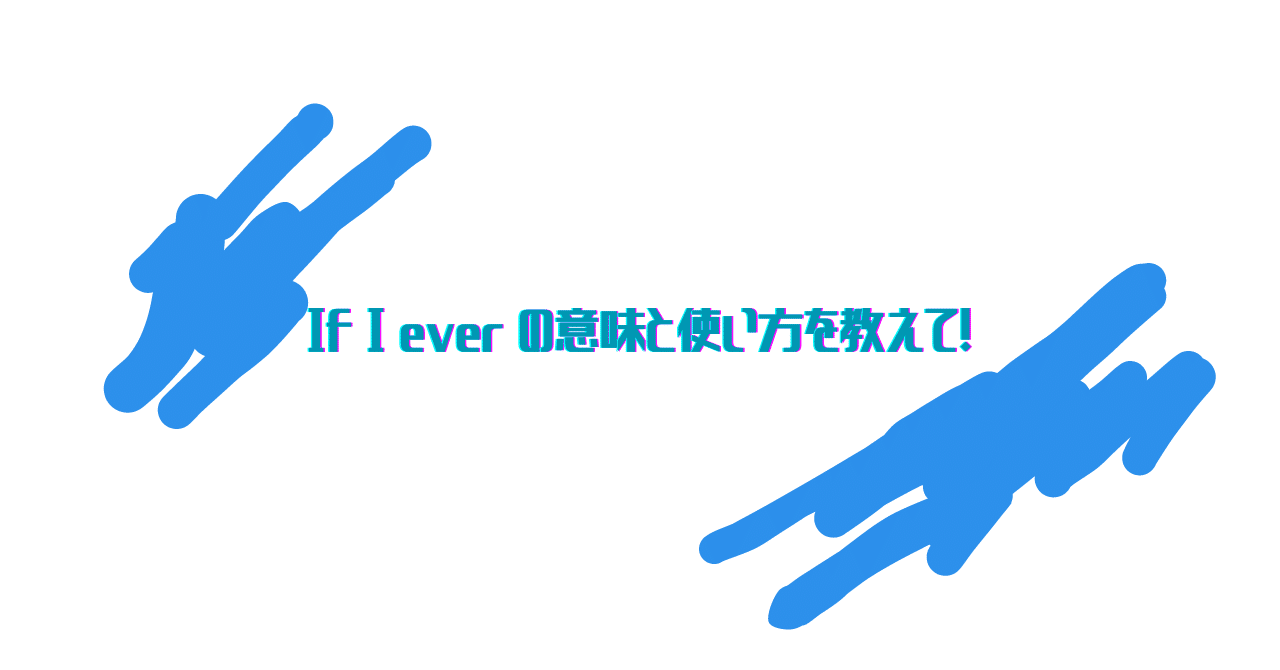 If I ever の意味と使い方を教えて！｜Satomi