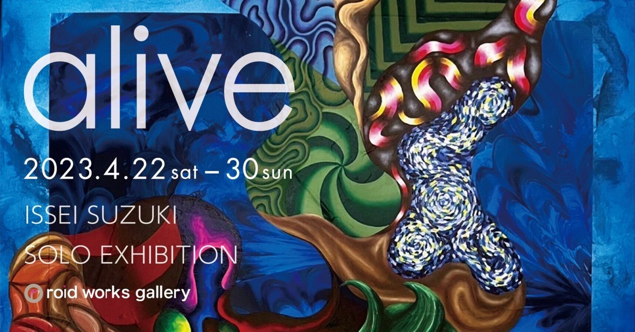 鈴木一世 Issei Suzuki 『alive』開催 | 4/22 (土)より｜井浦歳和 ロイドワークスギャラリー roidworksgallery 絵画鑑定•査定