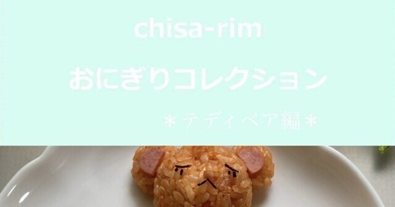 ＊おにぎりコレクション＊テディベア①｜chisa-rim｜note