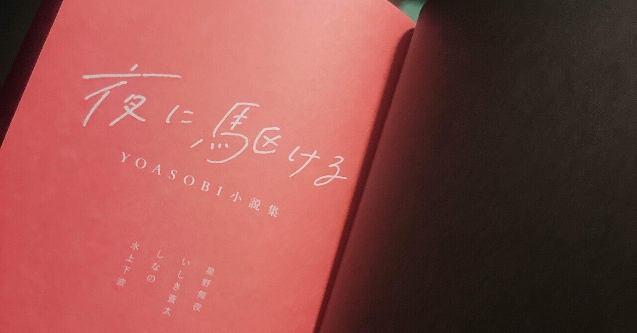 YOASOBIに想う｜こゆき（koyuki）｜note