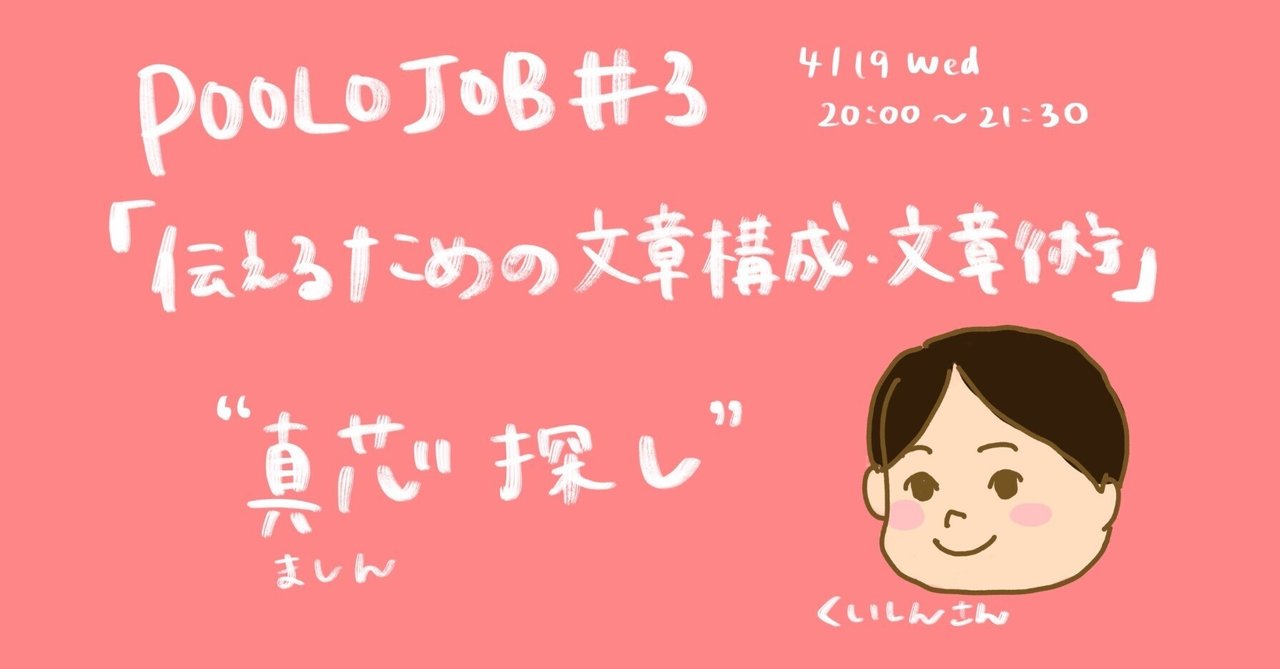 POOLO JOB講義#3 くいしんさんの「伝えるための文章構成/文章術」｜mayu