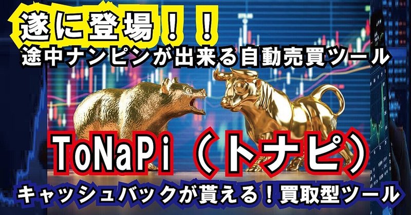 教養としてのEA!トレード以外でも稼ぐ！ナンピンマーチンEAの決定版 ToNaPi（となぴ）途中ナンピンが出来ます！｜SUGIHARA