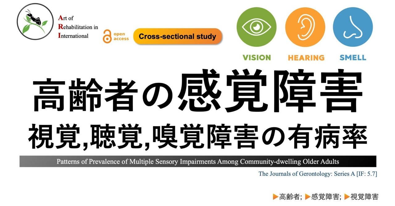 高齢者の感覚障害。視覚聴覚嗅覚障害の有病率|super Human 理学療法士/保健学博士 Phd