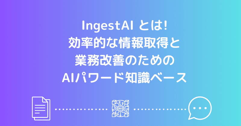 IngestAI.ioのGPT技術がもたらす、自社情報とチャットツールをつなぐことでビジネス情報の迅速な収集と効率化｜0xpanda alpha lab