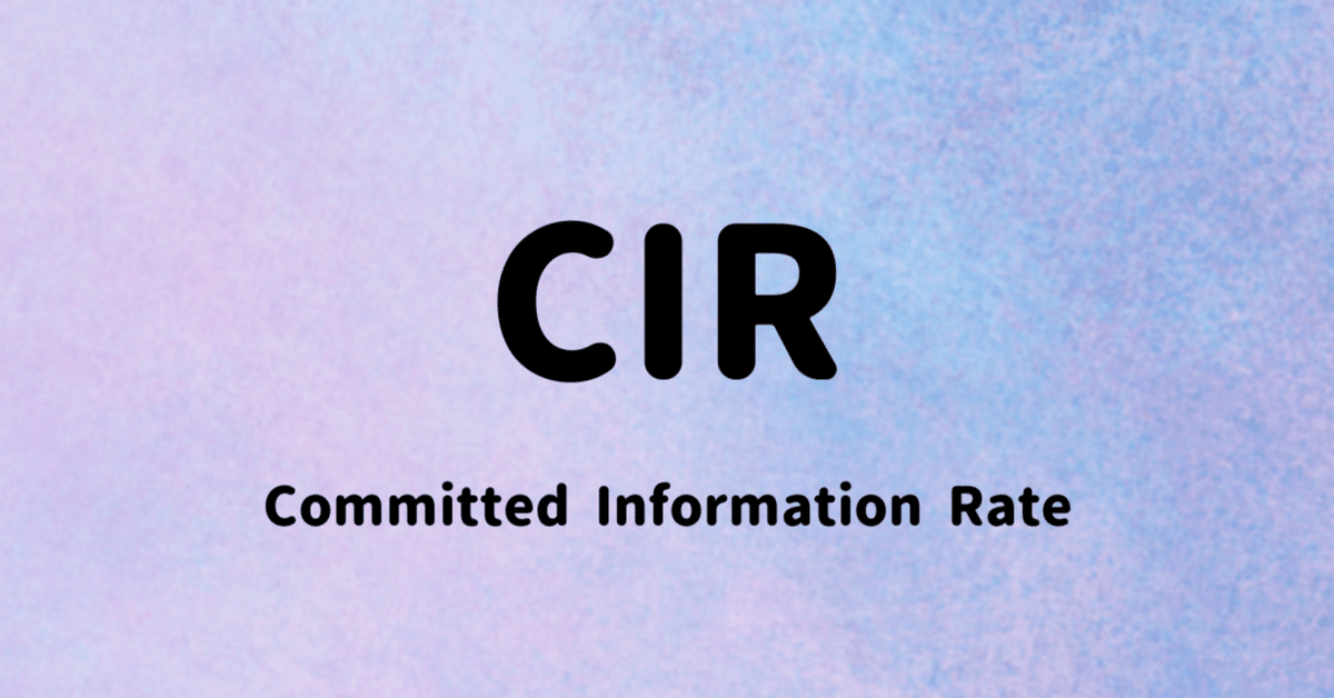 【CCNA用語】CIRとは...｜[IT用語の発信]satoの学び場