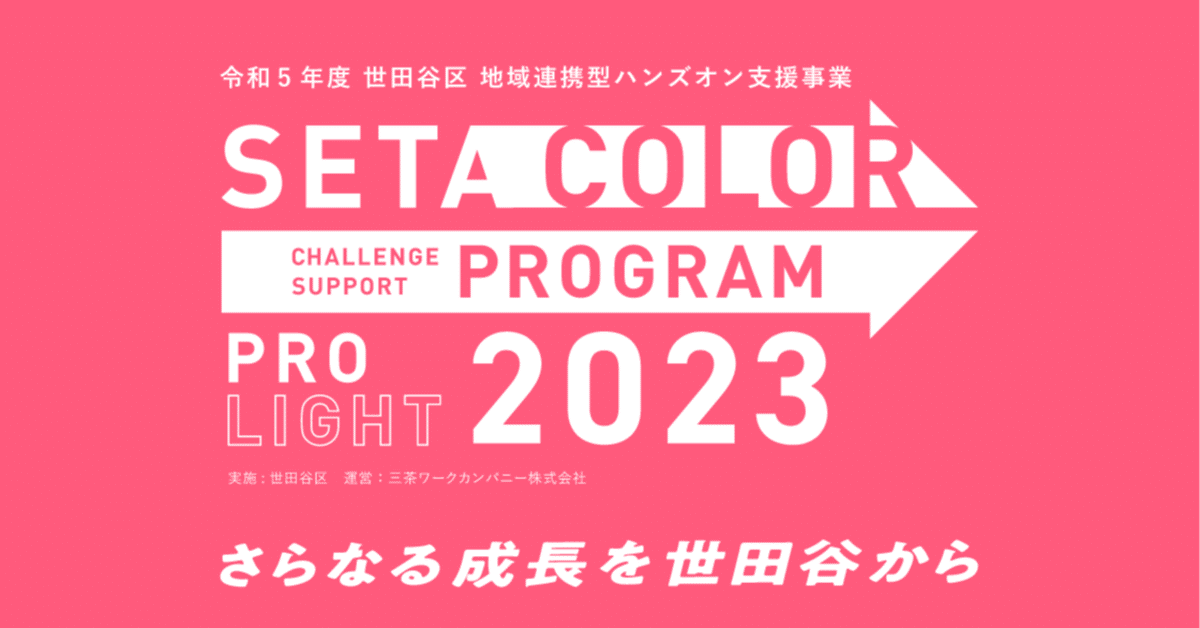 今年もスタート！ 世田谷のご近所パワーで事業を本気で成長させる、2023年度SETA COLOR事業者募集｜SETA COLOR