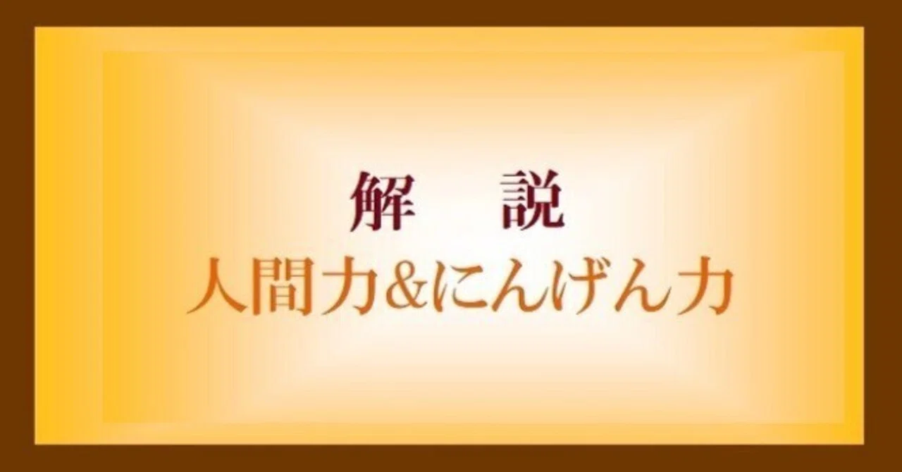 「人間力」と「にんげん力」の解説｜Project礎 motoi.tanabe - minoru