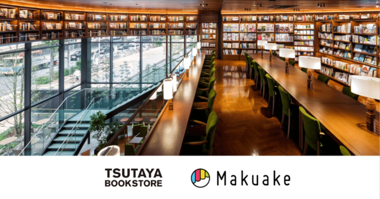 【取扱い商品のご紹介】TSUTAYA BOOK STORE 梅田MeRISE｜Makuake