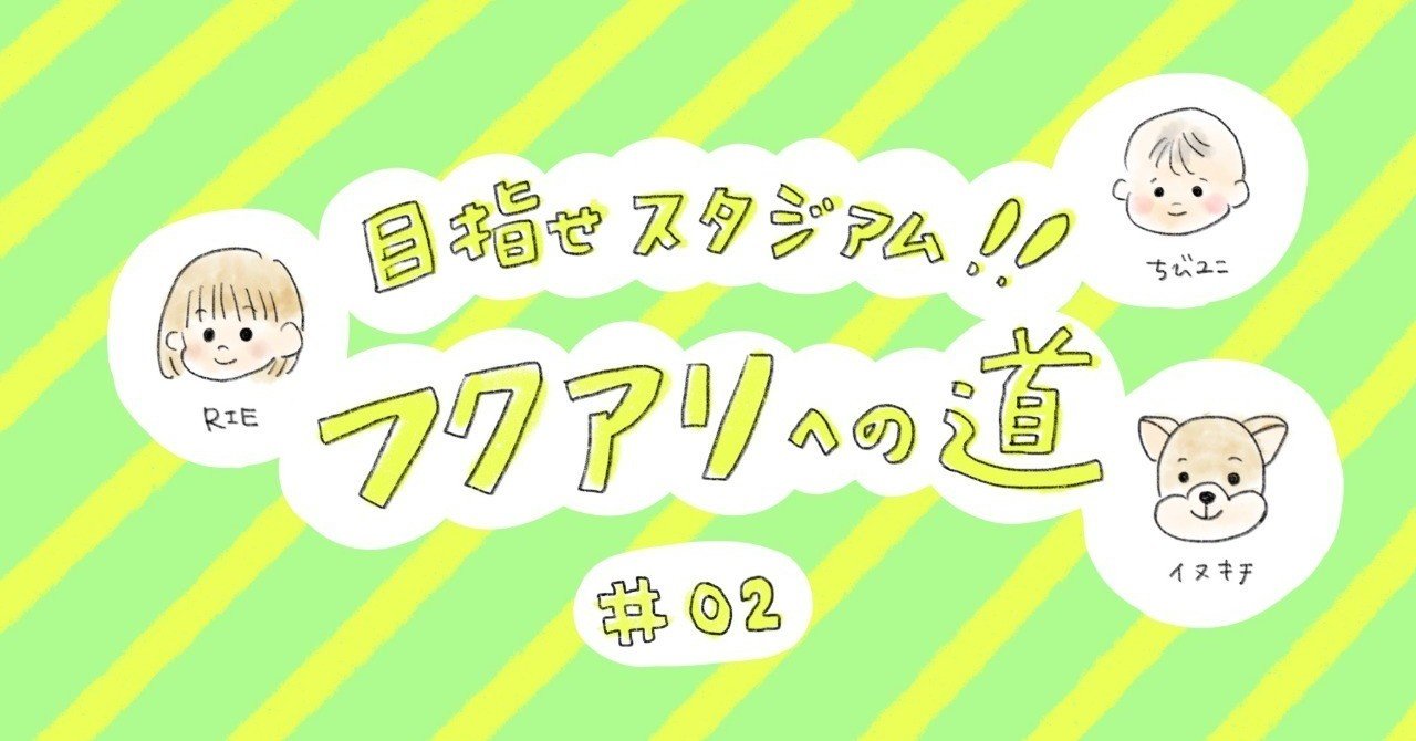 #02 第2節ジェフvs新潟×生後5ヶ月｜RIE｜note