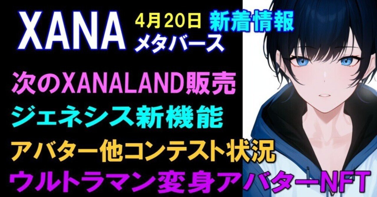 次のXANALAND販売・ジェネシス新機能・アバター他コンテスト状況・ウルトラマンアバターNFT｜地雷嫌よいたろう