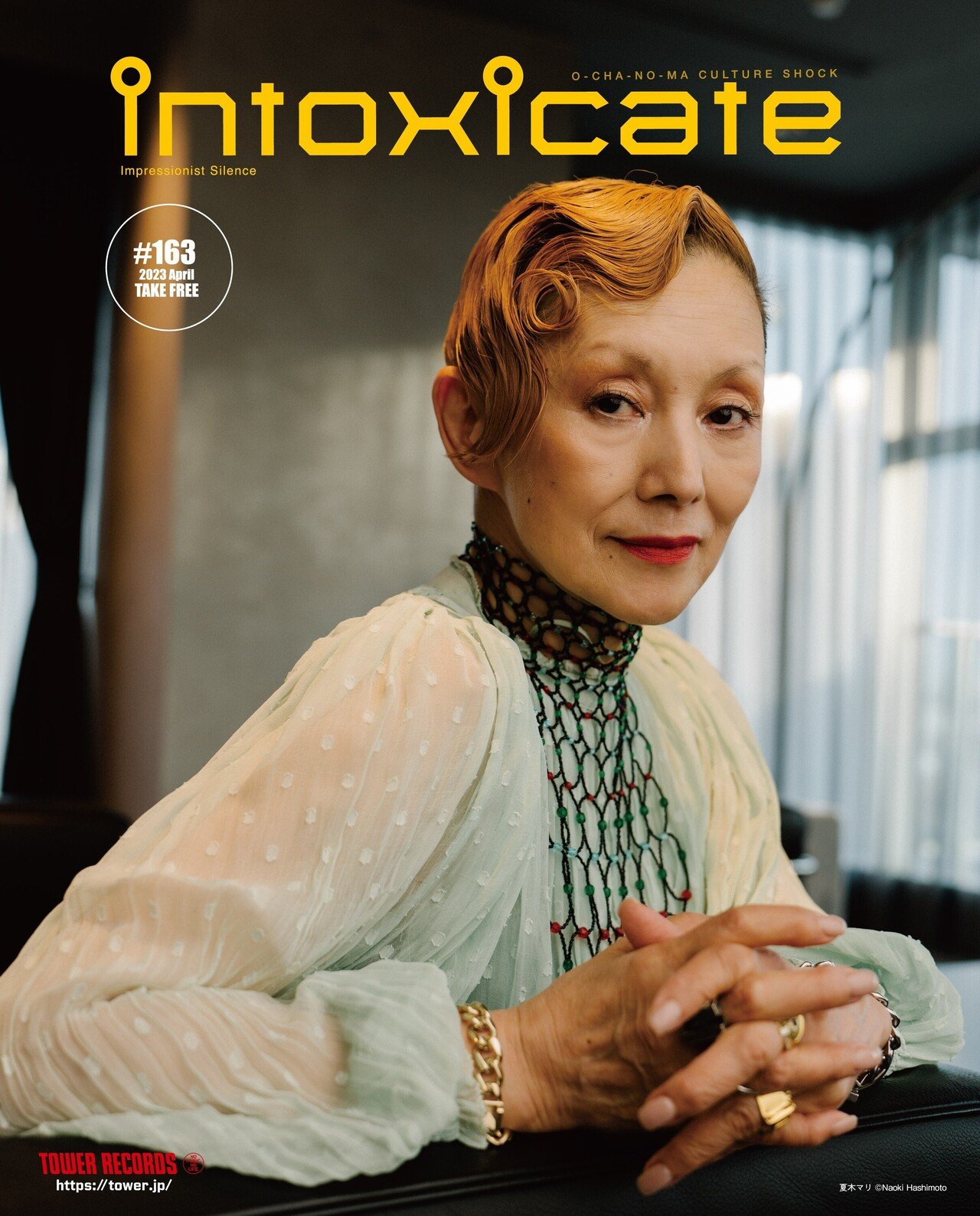 \\intoxicate vol.163 本日発行！／／ 表紙：夏木マリ 近藤譲 高知県立美術館『リトル・デス・クラブ』 水戸芸術館 テリー ...