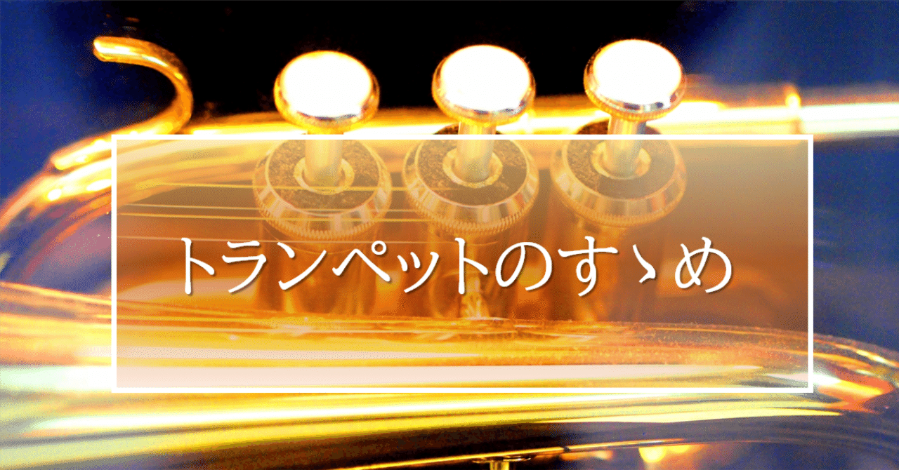 トランペットのすゝめ#03｜mba_internship｜note